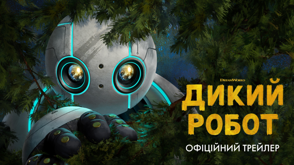 Universal Pictures представляє трейлер анімаційної пригоди «Дикий Робот ...